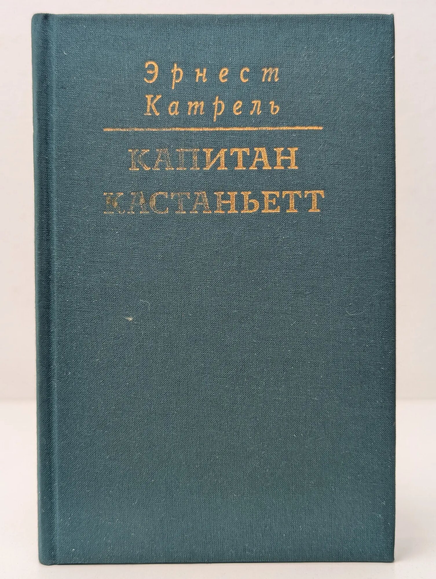 Триумфы. История неустрашимого капитана Кастаньетта Катрель Эрнест 2001