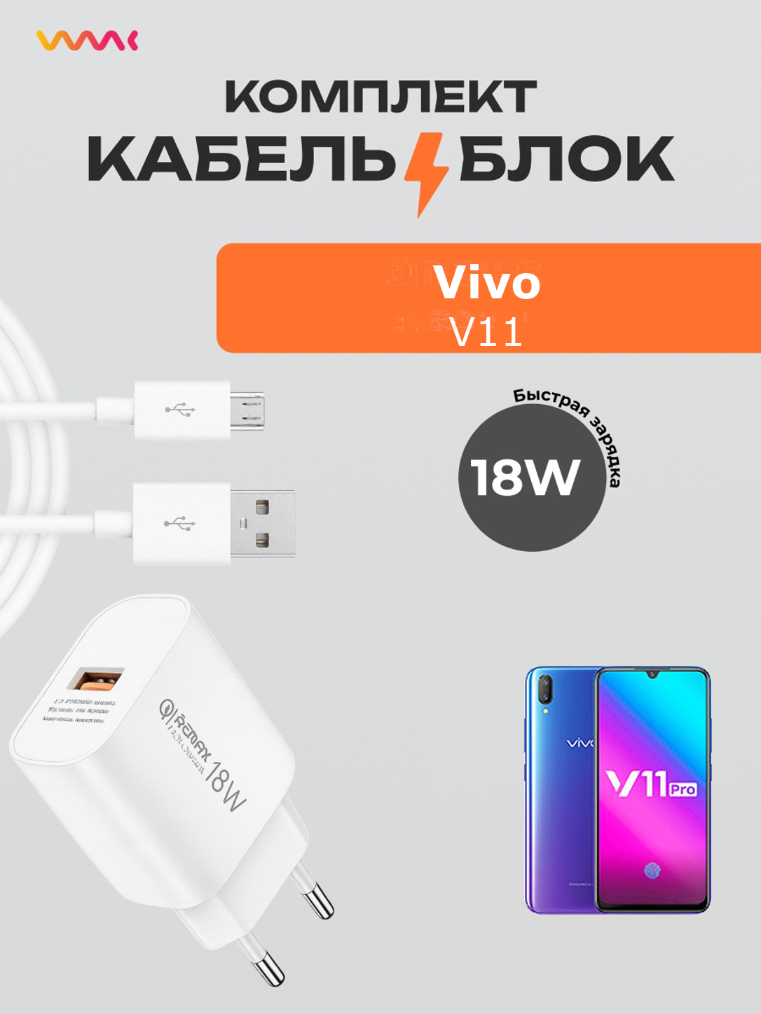 Комплект зарядного устройства (зарядка) для Vivo V11 блок питания (адаптер) и кабель (провод)