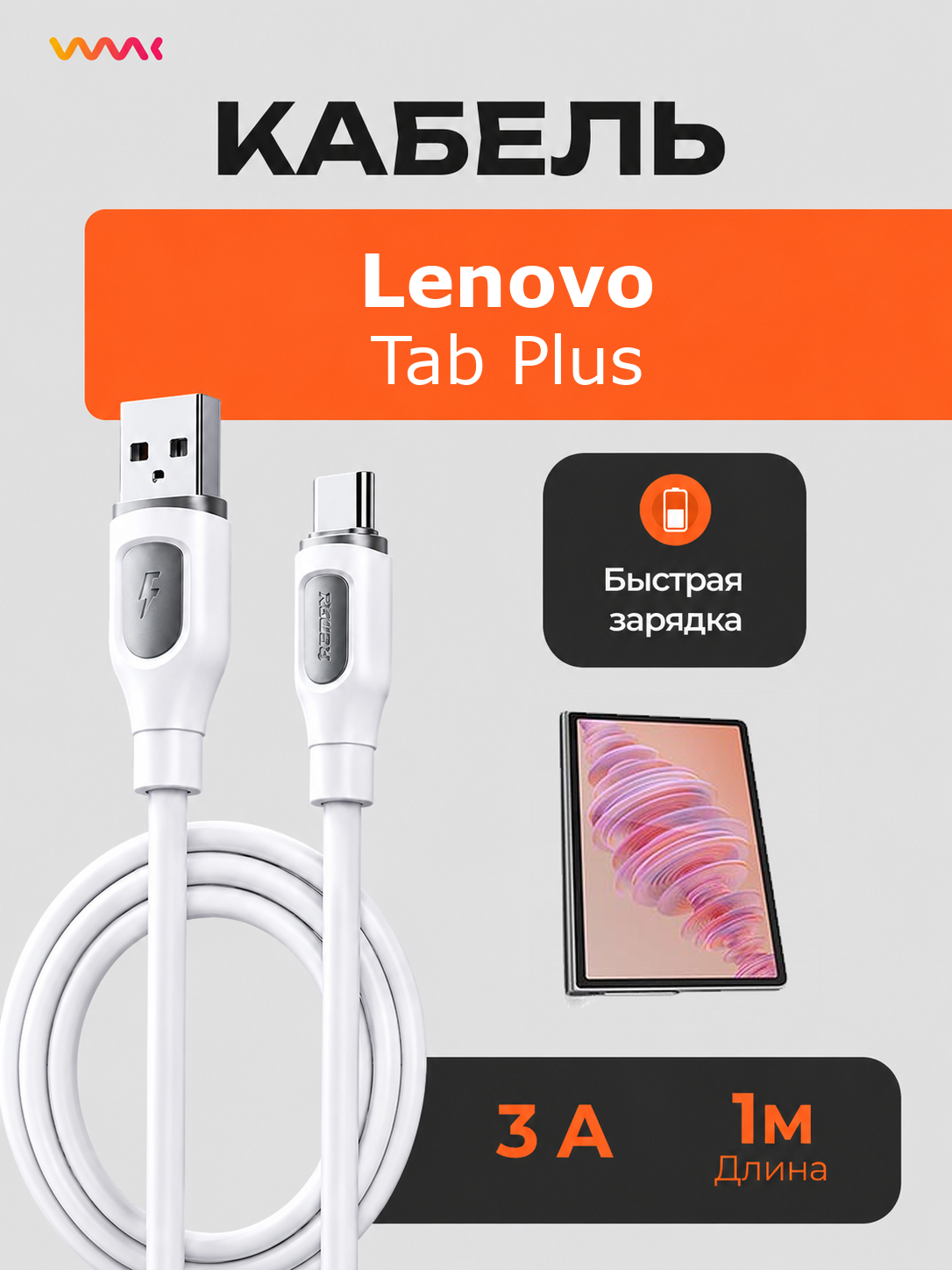 Кабель питания для планшета Lenovo Tab Plus. Провод для Lenovo Tab Plus.