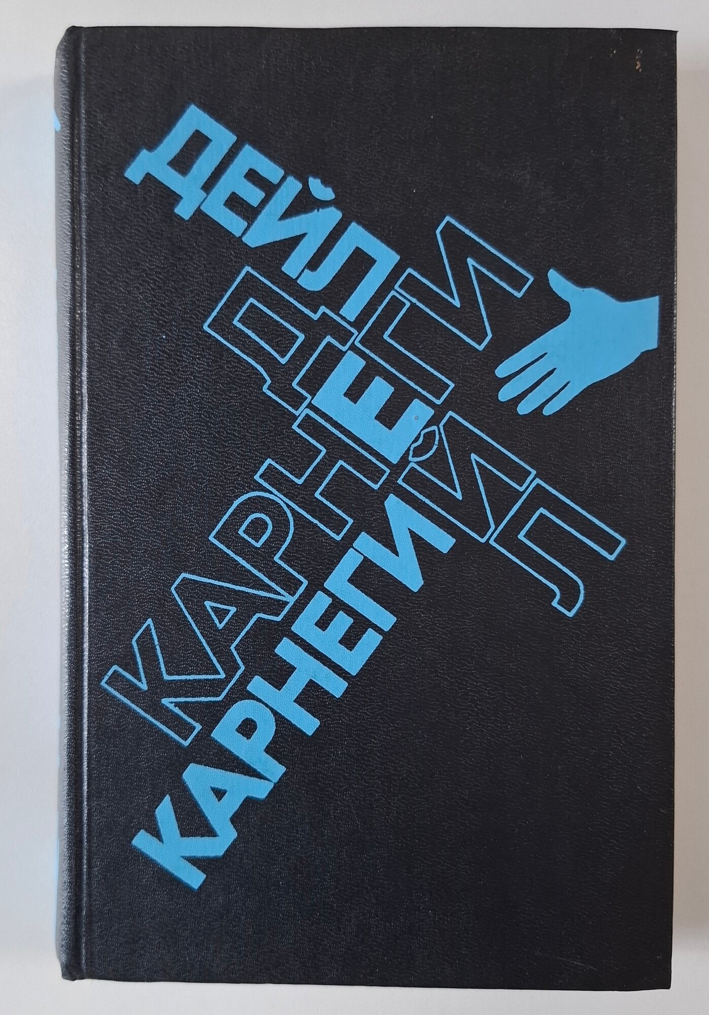 Книга "Дейл Карнеги Как Завоевывать Друзей И Оказывать Влияние На Людей"