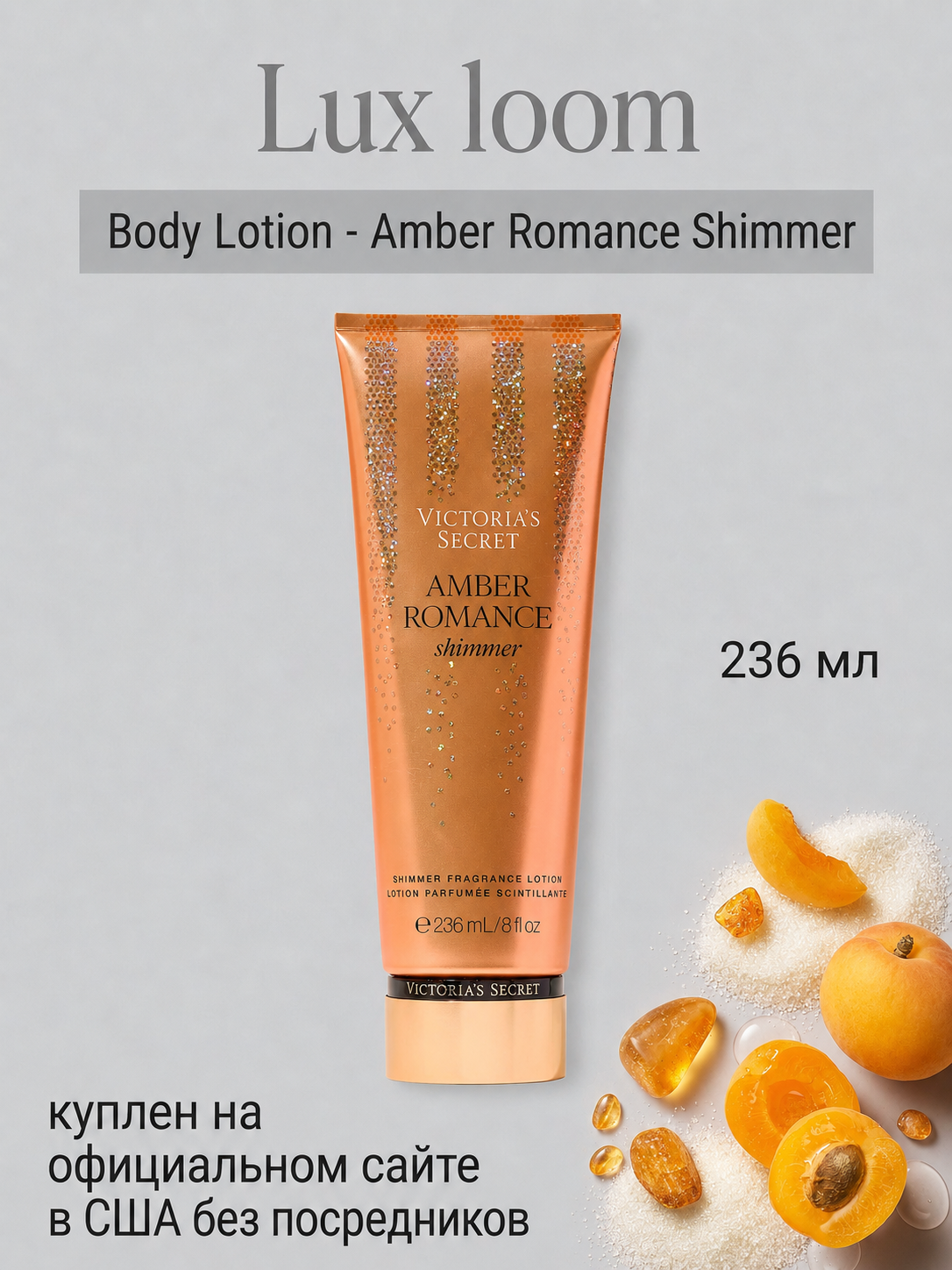 Крем Victoria's Secret, Amber Romance Shimmer, 236 мл, крема Виктория Сикрет, лосьон для тела, Оригинал