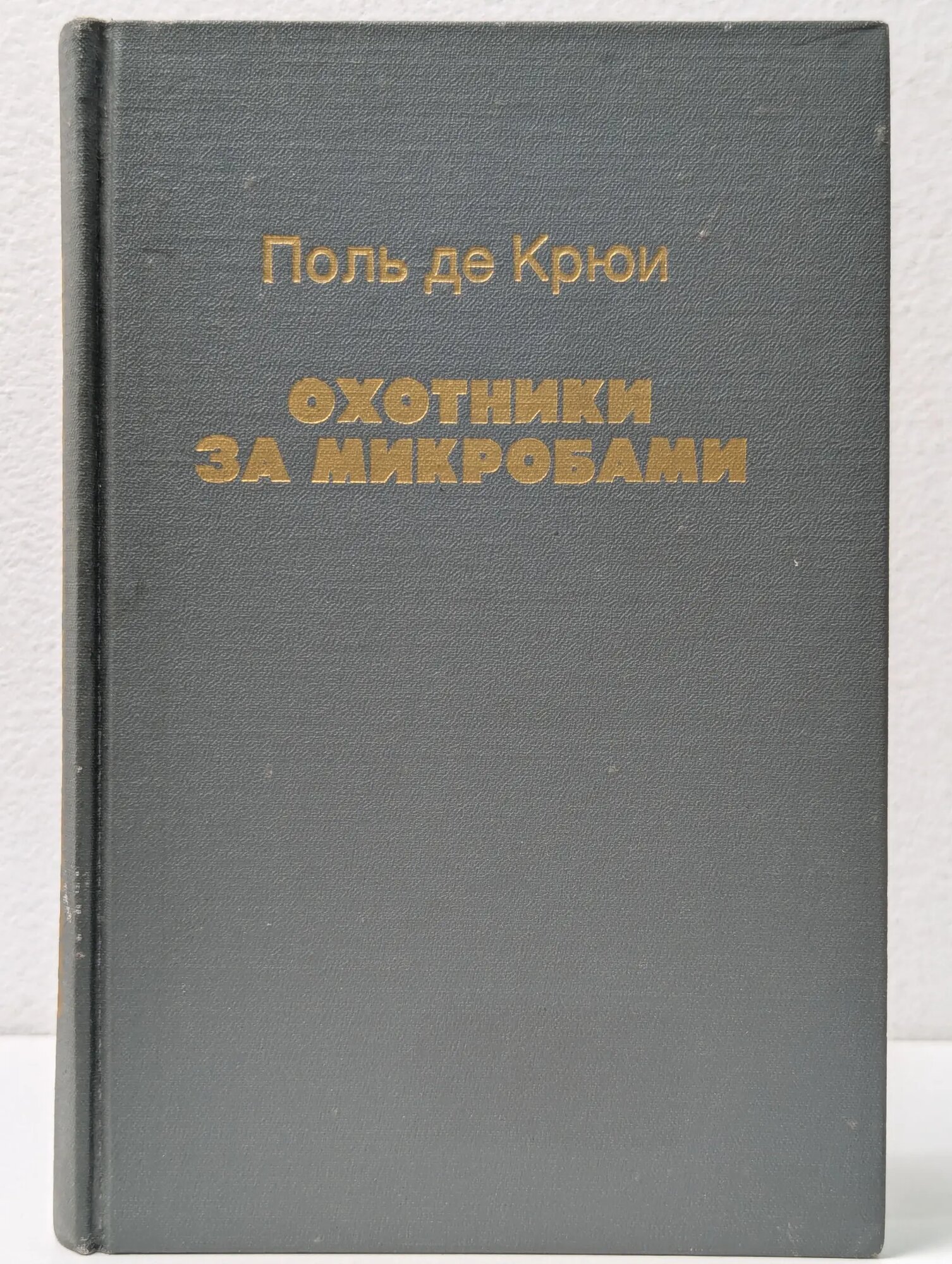 Охотники за микробами Крюй Поль 1987