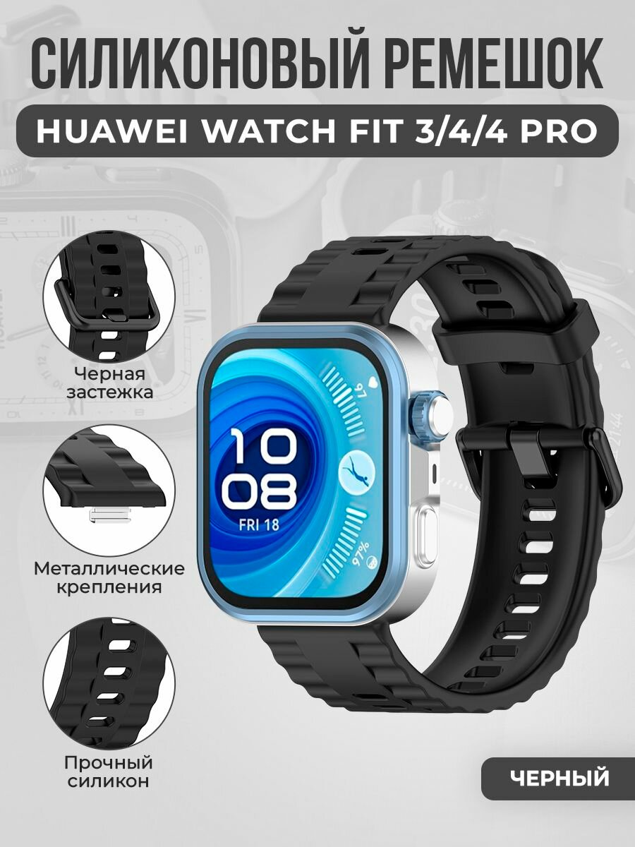 Силиконовый ремешок с черной застёжкой для Huawei Watch Fit 3/4/4 Pro, черный