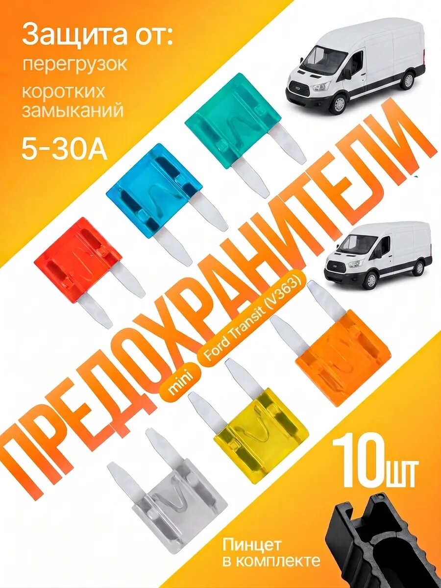 Предохранители для Форд Транзит (V363), Мини, 10шт, пинцет