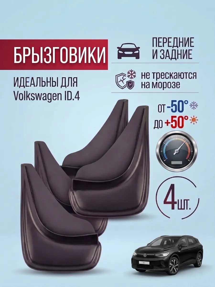 Брызговики для Фольксваген ID.4 комплект мягкие 4 шт