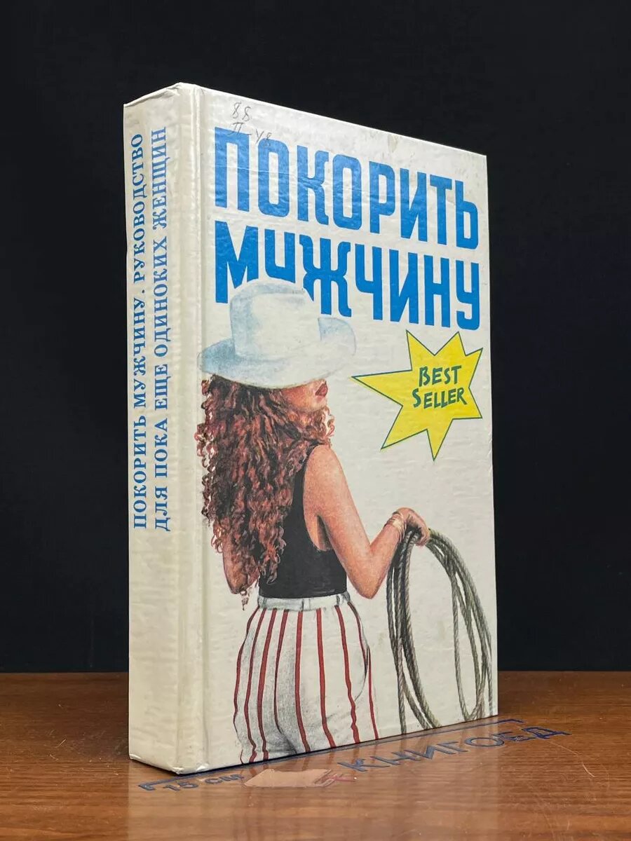 Книга. Покорить мужчину 1995