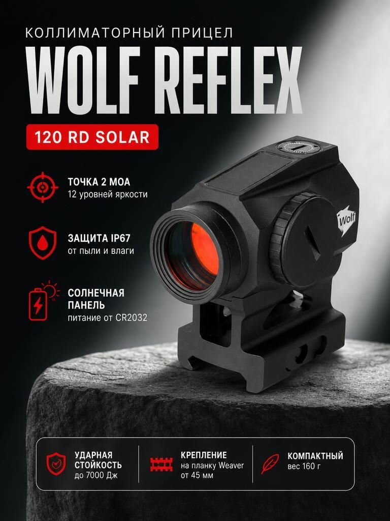 Прицел коллиматорный Veber Wolf Reflex 120 RD Solar, шт