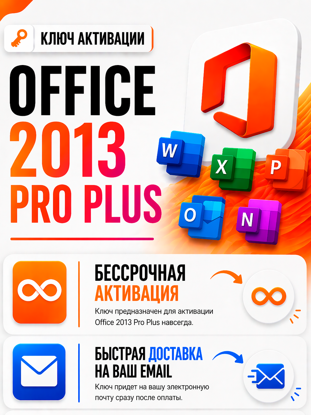 Microsoft Office 2013 Pro Plus - Ключ активации Retail - Бессрочно - x32-x64bit