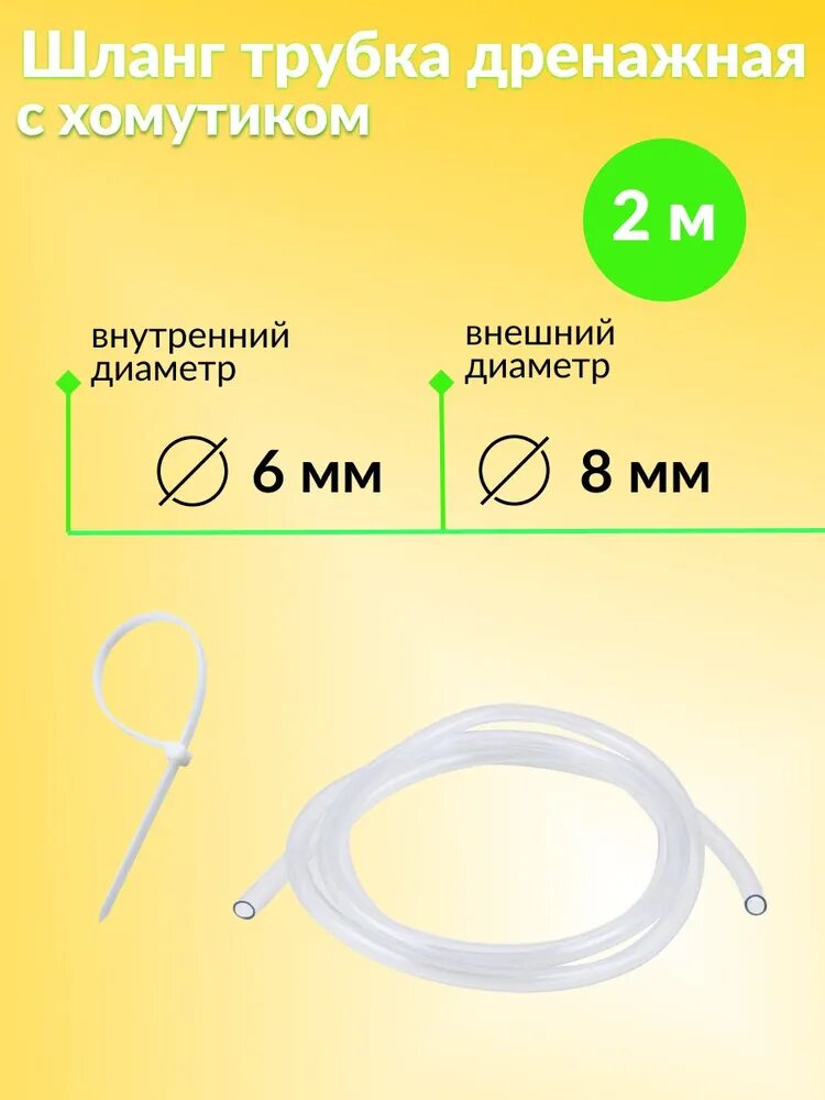 Шланг трубка дренажная прозрачная / ПВХ 8 мм, внутренний d - 6 мм, 2 метра с хомутиком в комплекте