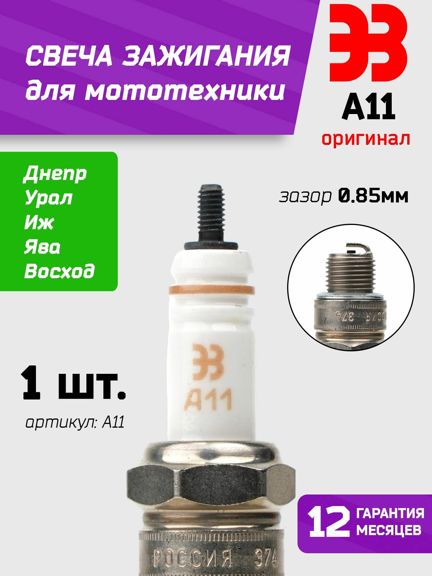 Свеча зажигания на мотоцикл Урал, Днепр, Иж, Восход, Минск, Ява, УАЗ, ПАЗ - ЭЗ А11 (1шт)