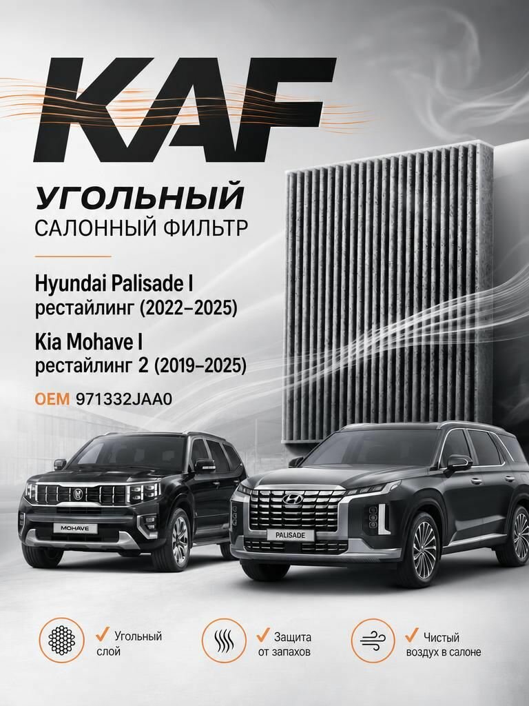 Салонный фильтр угольный для Kia Mohave, Hyundai Palisade фильтр салона