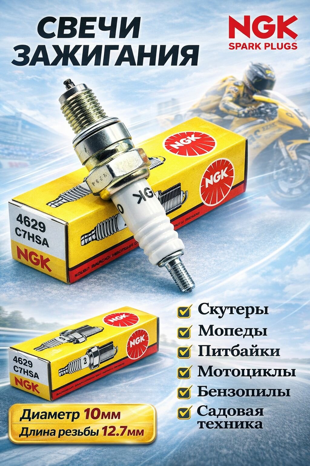 Свеча зажигания NGK C7HSA для мотоциклов мопедов квадроциклов лодочных моторов / Honda Yamaha Kawasaki Suzuki Ducati
