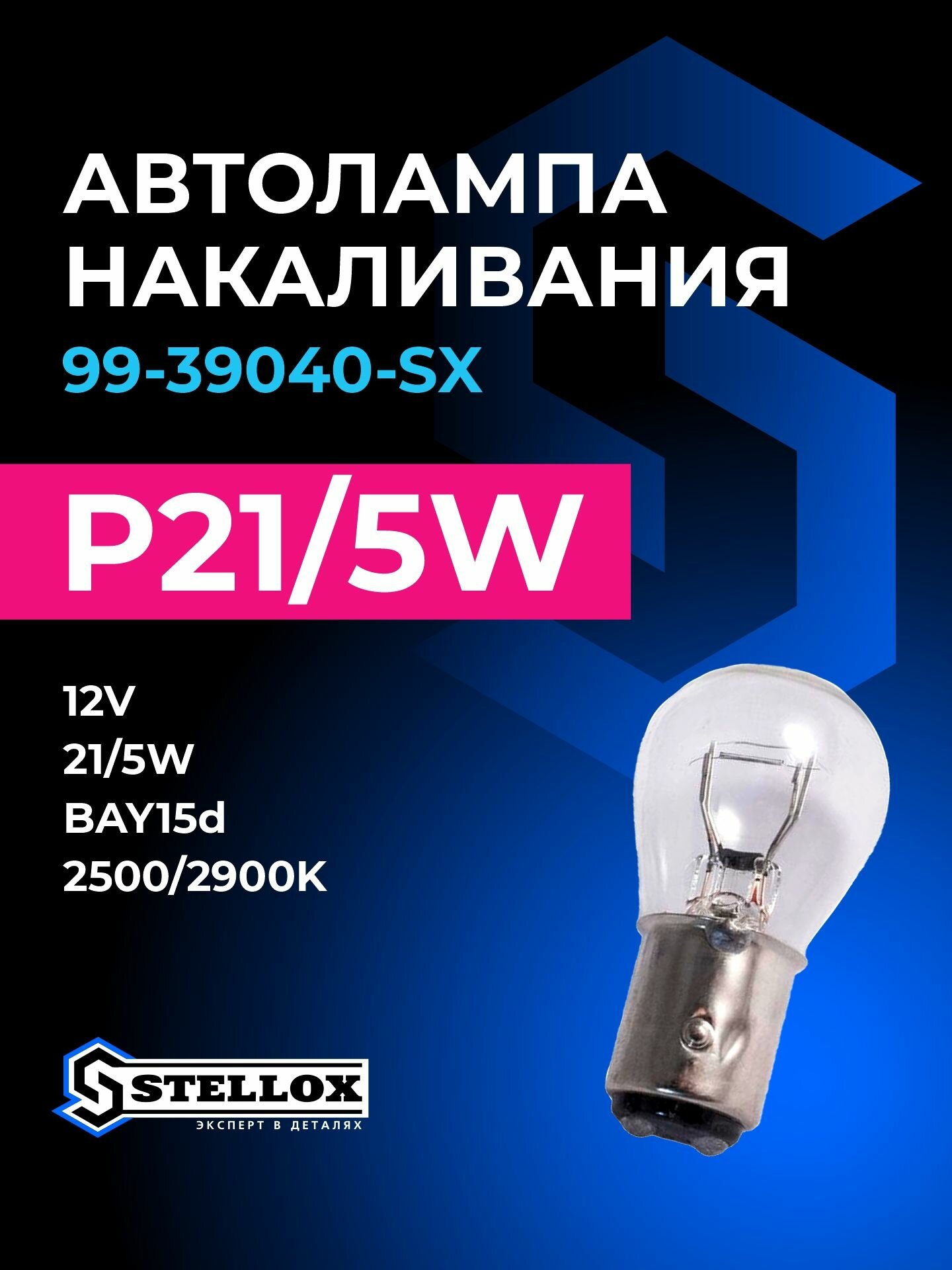 Автолампа накаливания STELLOX 99-39040-SX P21/5W BAY15d 12V
