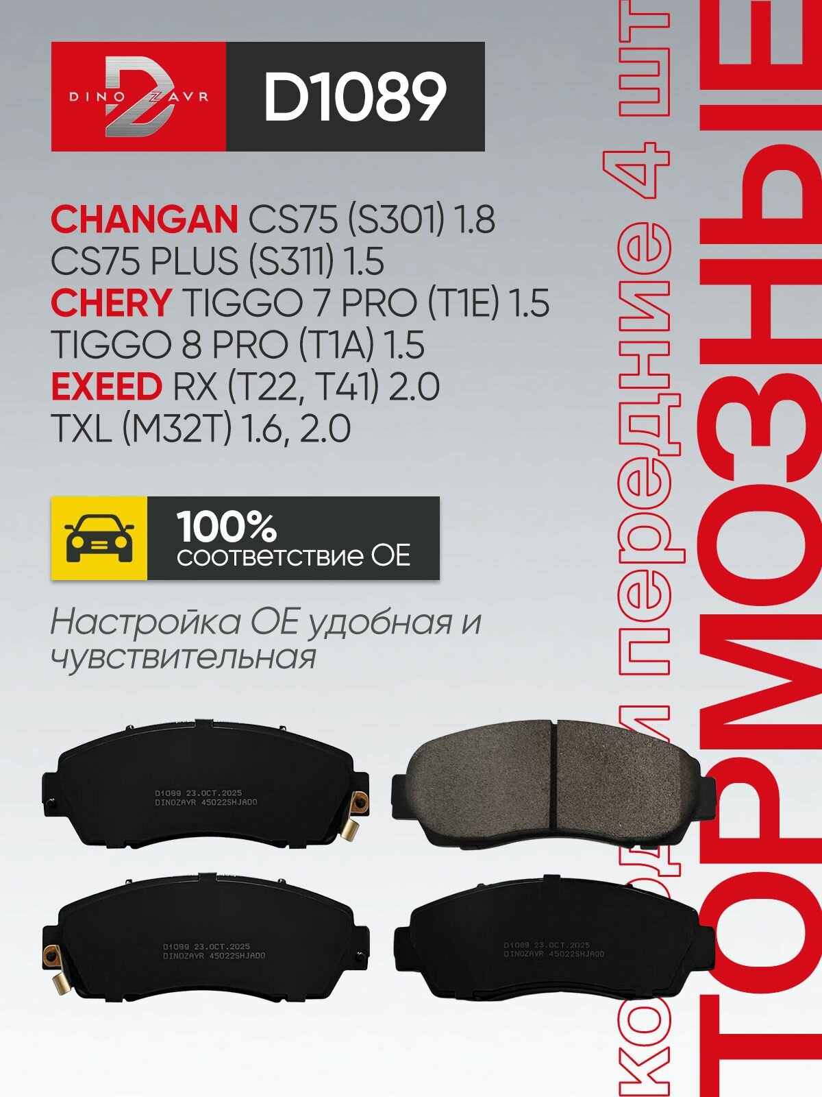 Колодки тормозные передние CHERY Tiggo 7Pro тигго 7 про / HAVAL F7, H6, M6 / CHANGAN CS75 / EXEED, JAECOO, XCITE, 204002140AA