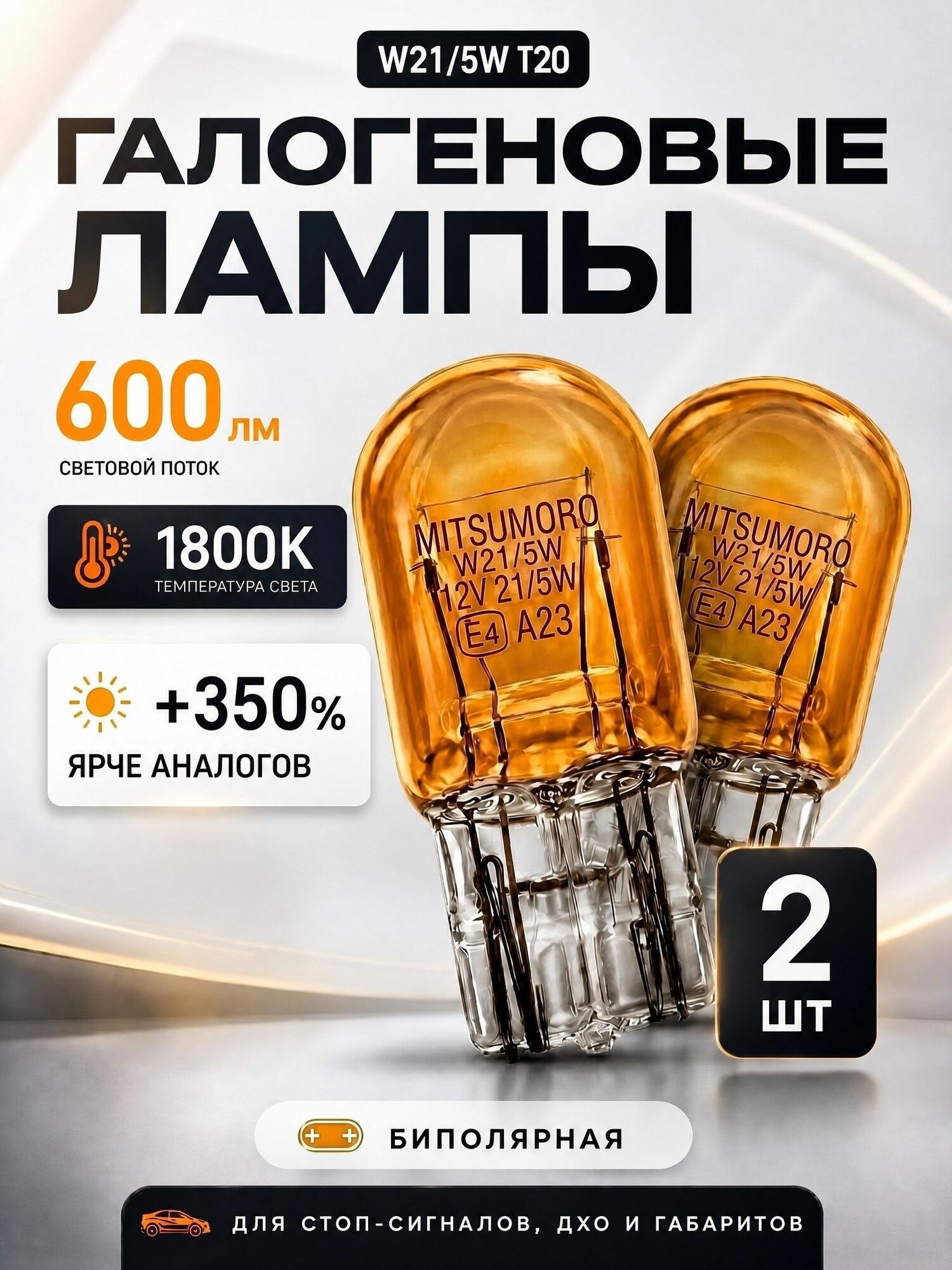 Оранжевые лампы Автолампы американки W21/5W T20 7443 для ДХО поворотников/габаритов, комплект 2 шт