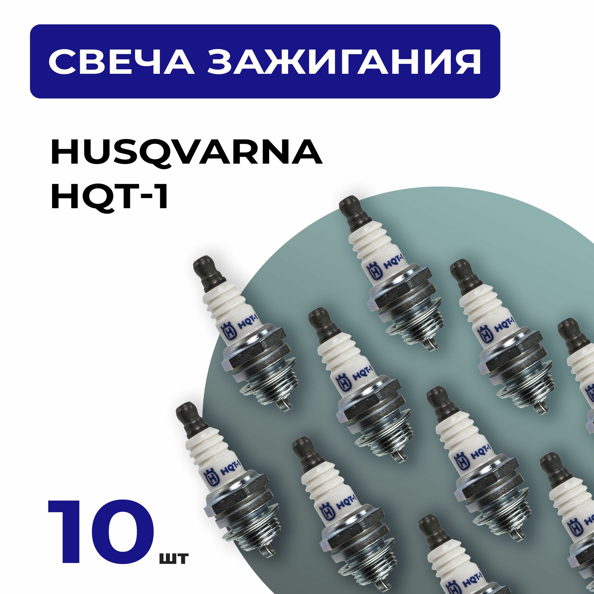 10шт. Свеча зажигания хускварна HUSQVARNA HQT-1 для 2-х тактного двигателя бензопилы, мотокосы, воздуходувки и др. устройств (Аналог L7T/BPMR7A/RCJ6Y/HQT-2/P15Y/WSR6F)