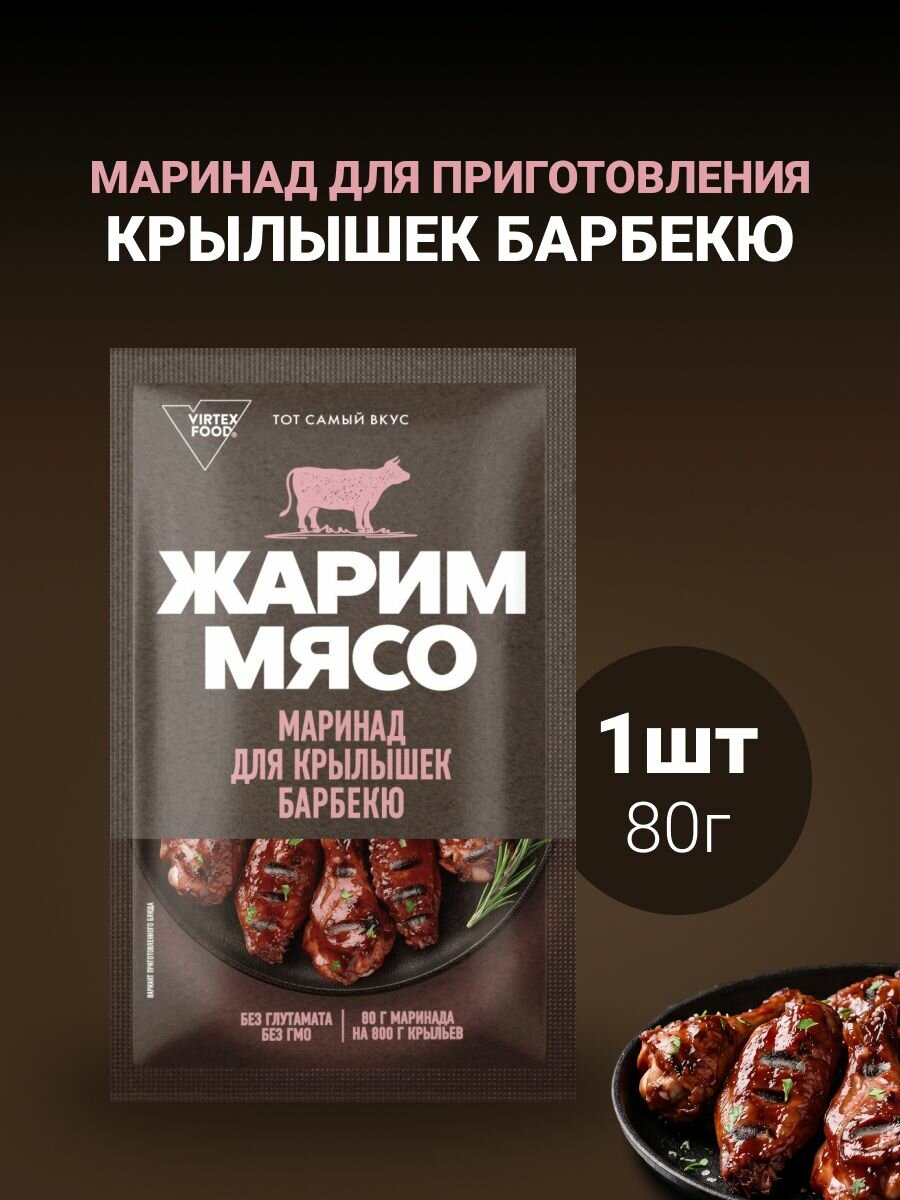 Маринад "Жарим мясо" для крылышек барбекю 80г 1шт