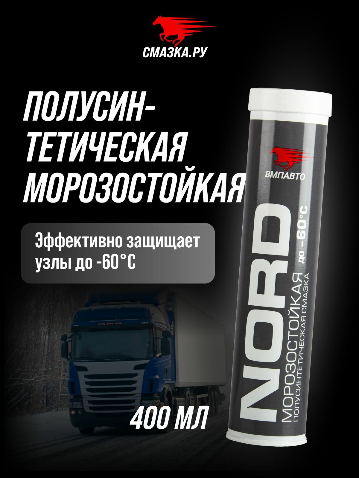 Смазка морозостойкая NORD MC 1400 ВМПАВТО, 400 мл картридж смазка для низких температур смазка в картридже