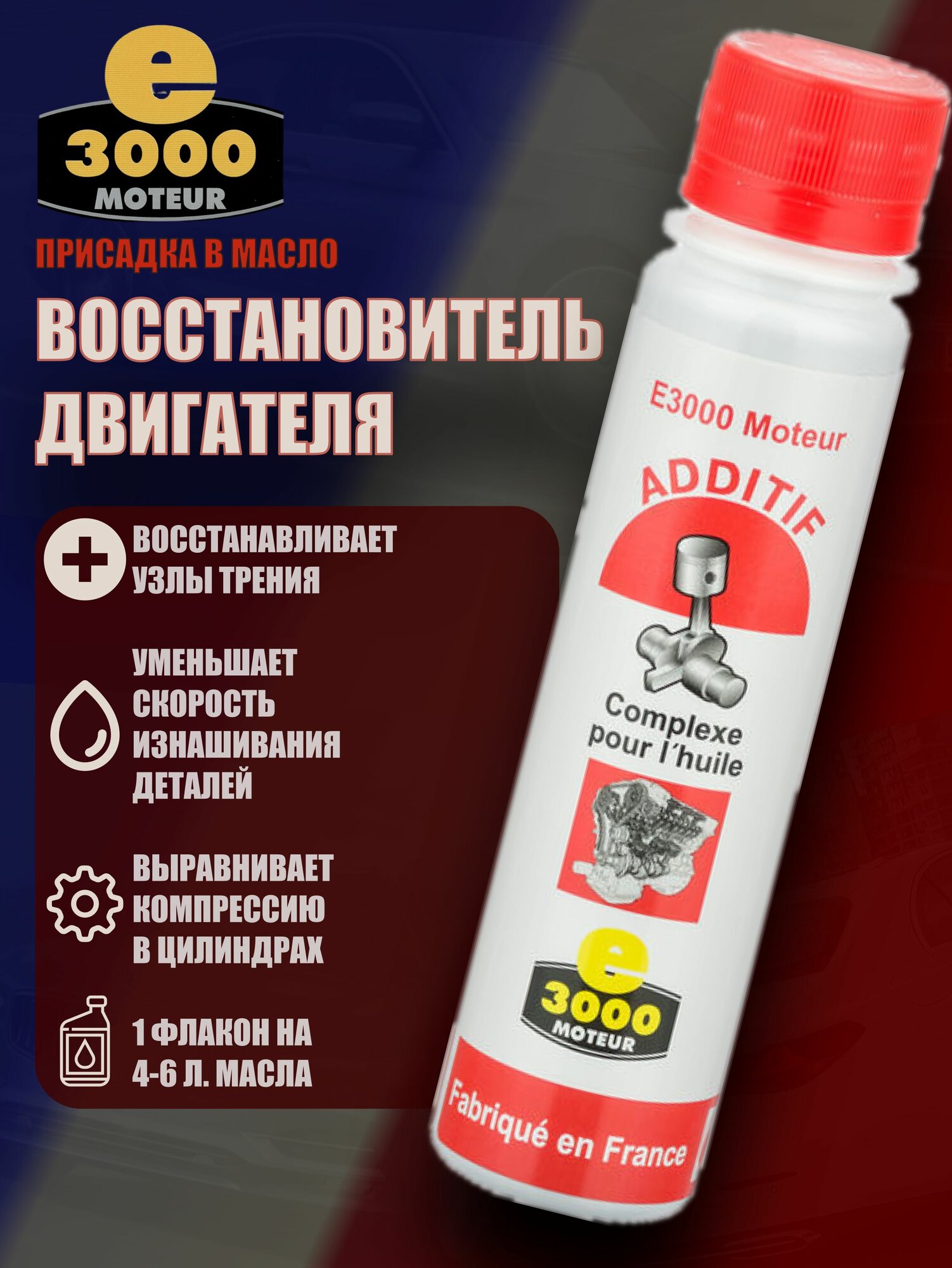 Восстановитель двигателя Энергия-3000. Присадка в масло двигателя. Произведено во Франции.