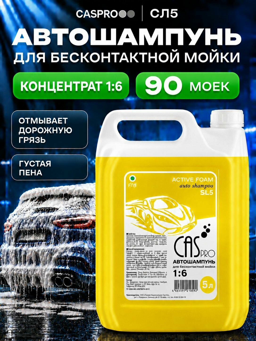Автошампунь для бесконтактной мойки Activ Foam SL5 1:6, CasPro активная пена, канистра 5л (литров)