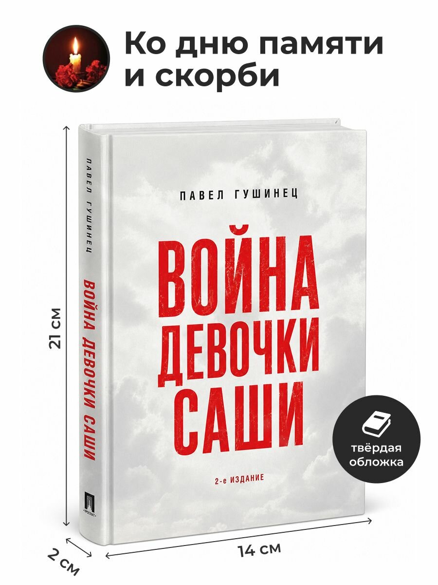 Война девочки Саши. По рассказам участников и очевидцев.-2-е изд, перераб. и доп.