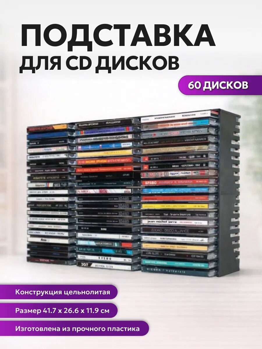 Полка для CD дисков CDM-C60 Диск Бокс на 60 боксов, цельнолитая, чёрная
