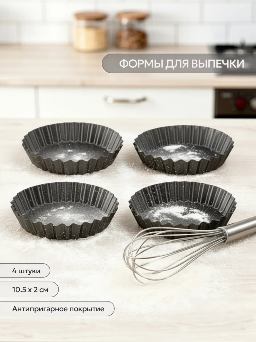 VETTA Набор форм для выпечки 4 шт "Тарталетка" 10,5х2см, угл. сталь, антипригарное покрытие