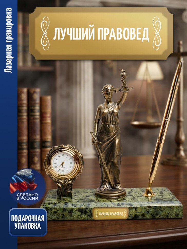 Настольный письменный прибор Фемида "Лучший правовед" с часами