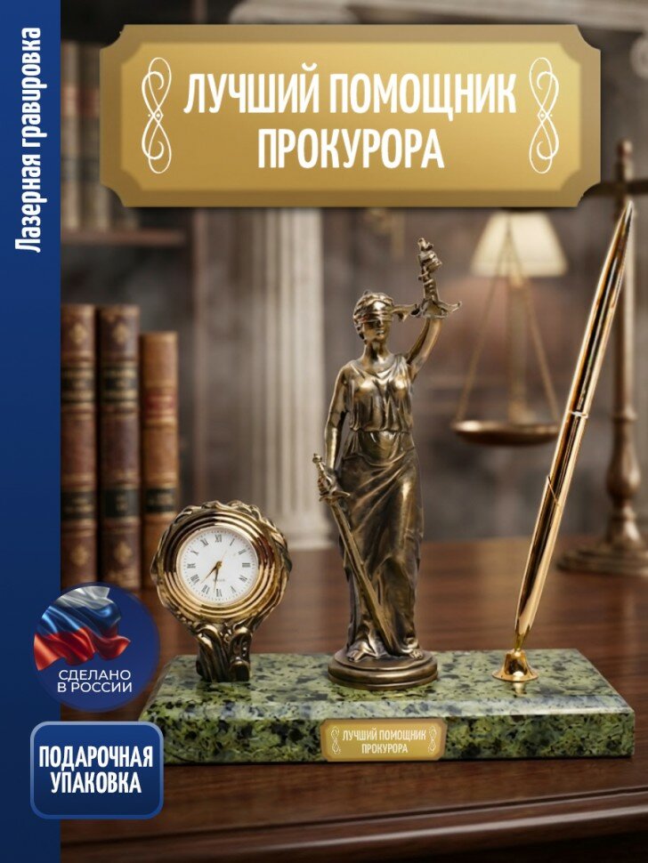 Настольный письменный прибор Фемида "лучший помощник прокурора" с часами