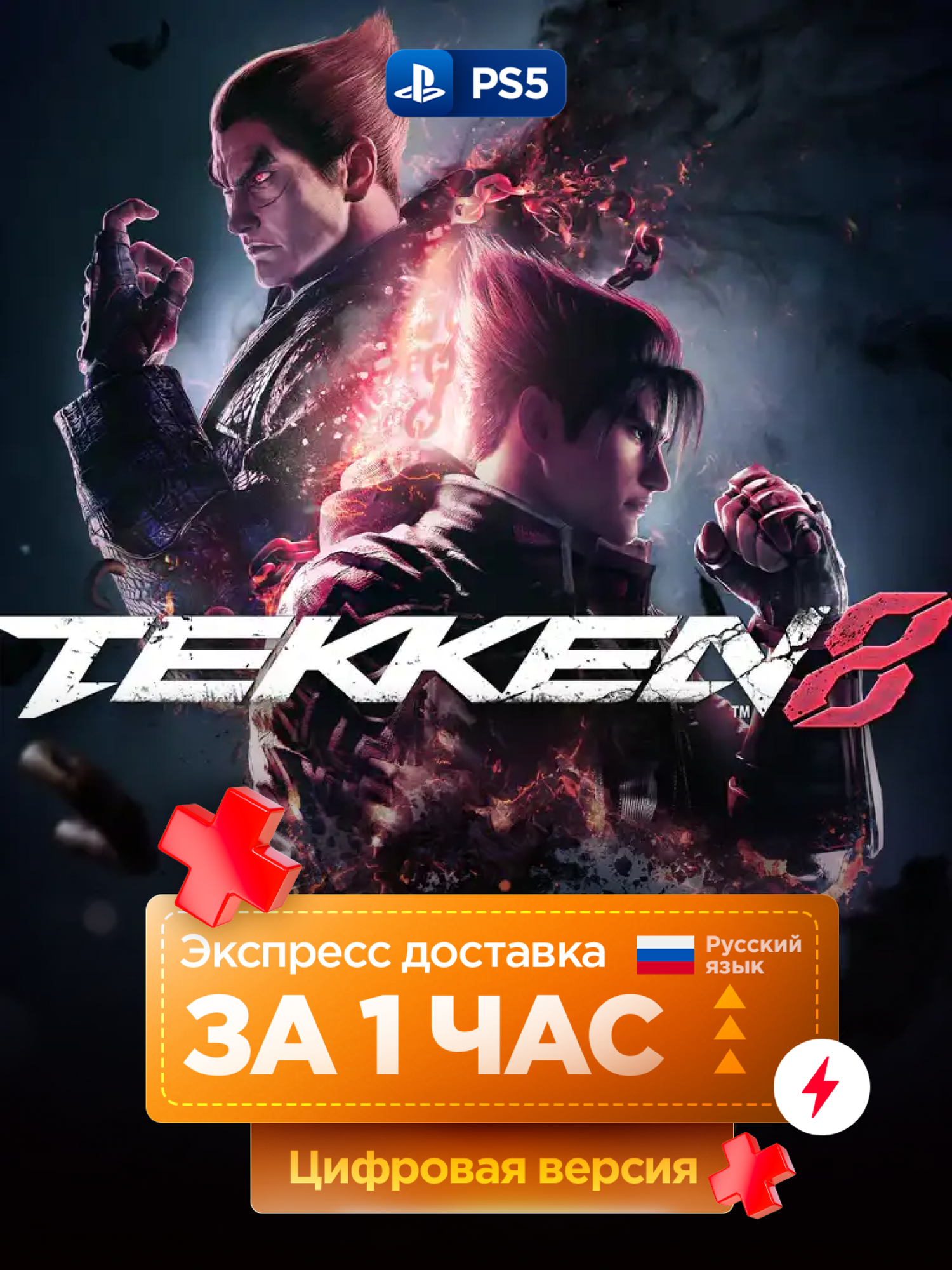 Игра TEKKEN 8 для Playstation 5, русские субтитры и интерфейс | PS5