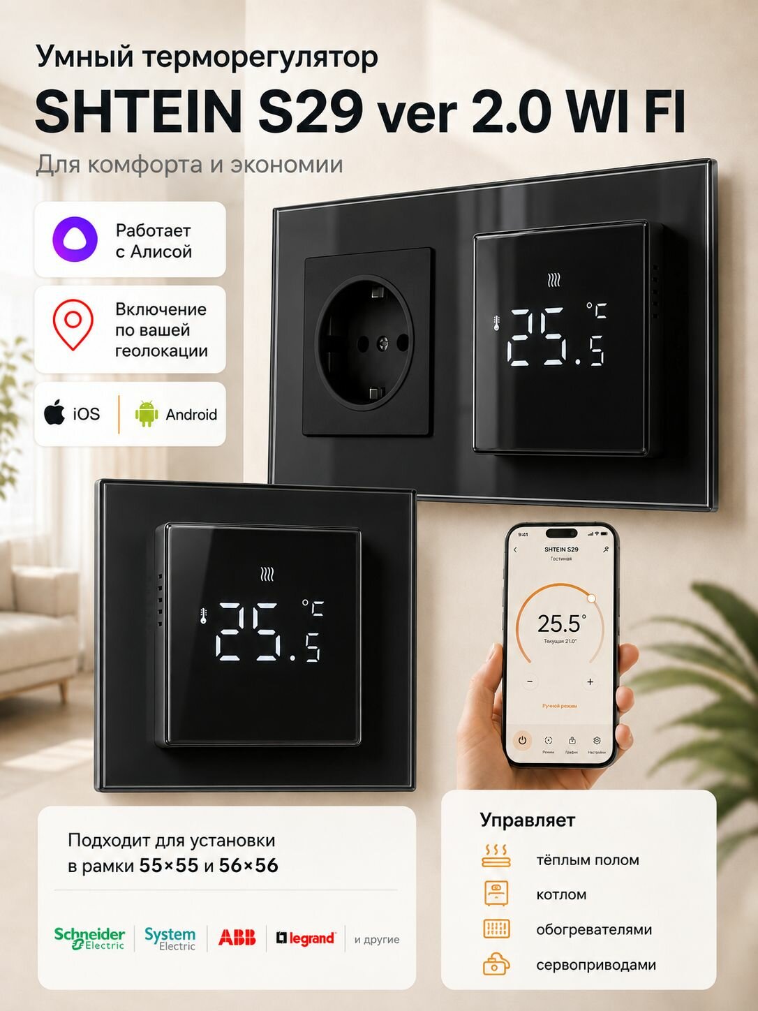Терморегулятор Wi-Fi SHTEIN S29 ver 2.0 черный для теплого пола, умный термостат с Алисой, датчик пола, для рамок 55х55 Schneider Electric, AtlasDesign, System Electric
