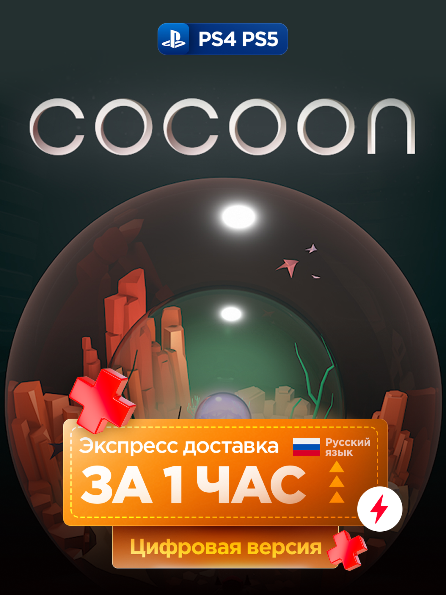 Игра Cocoon для PS 4 и 5, русские субтитры и интерфейс | PS4/PS5