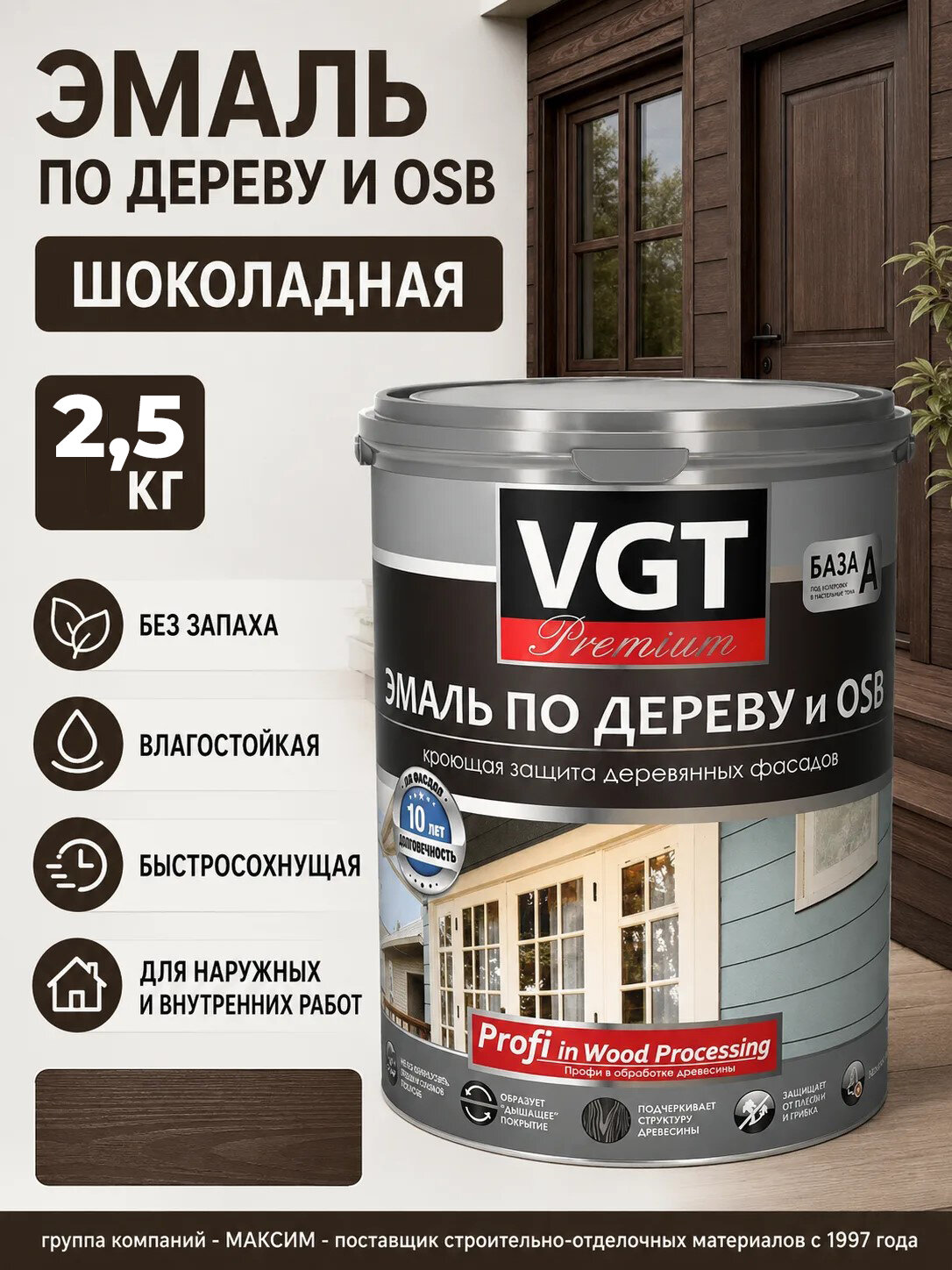 Эмаль акриловая для дерева и osb, шоколадная, 2,5кг VGT Профи (23185) без запаха, влагостойкая, быстросохнущая