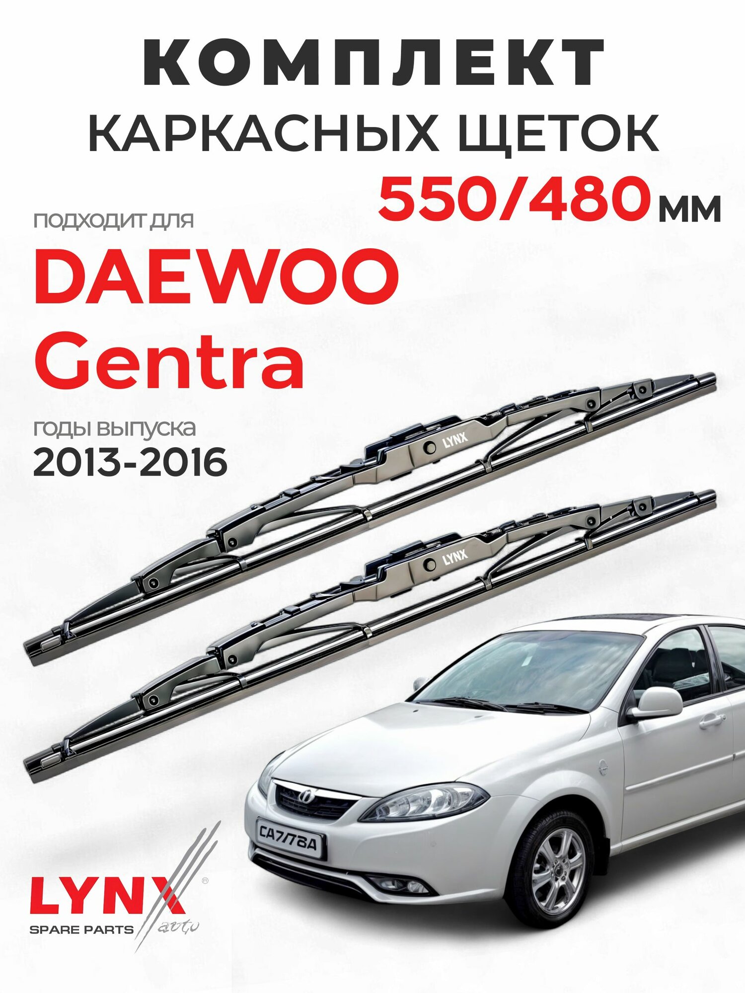 Дворники для ДЭУ Гентра (2013-2016), щетки DAEWOO GENTRA / Япония