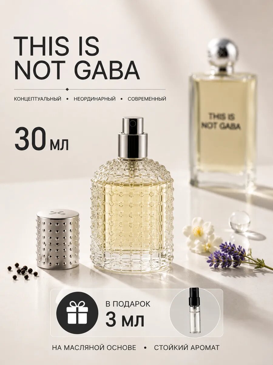 Духи Масляные This Is Not Gaba 30ml