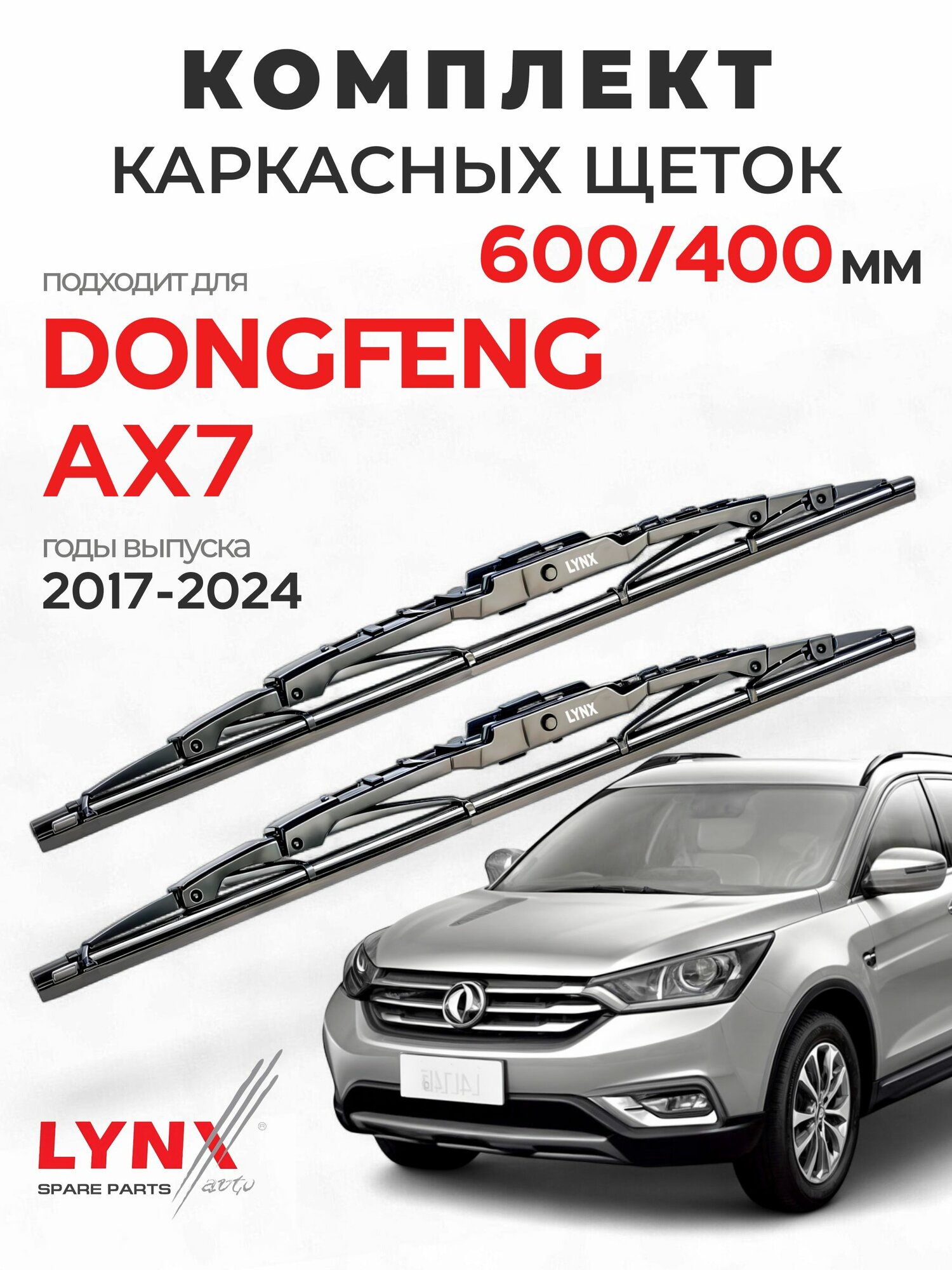 Дворники для Донгфэн AX7 (2017-2024), щетки DONGFENG AX7 / Япония