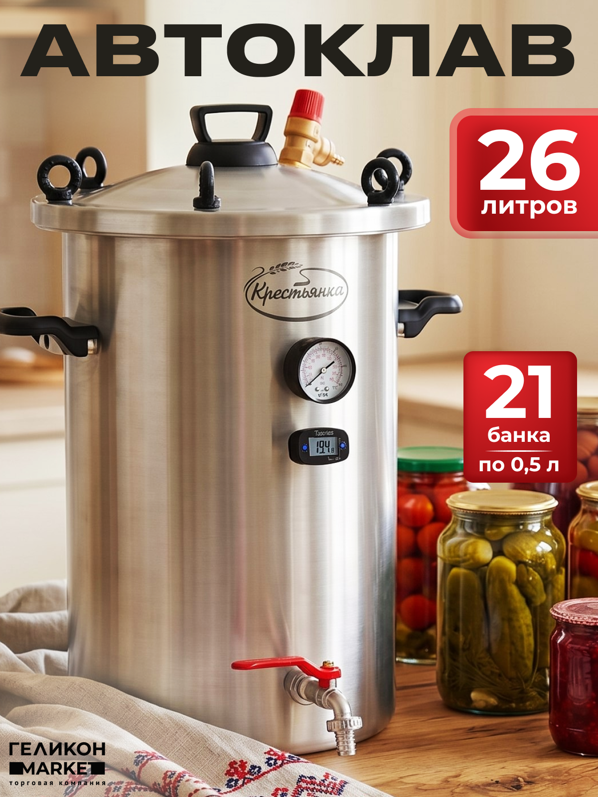 Автоклав для домашнего консервирования Helicon Крестьянка, новинка c парогенератором, 26л, на пару и на воде