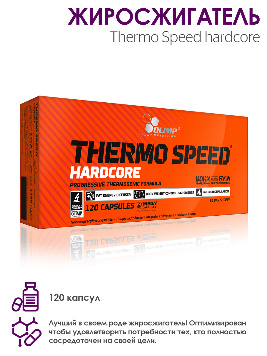 Olimp Жиросжигатель Thermo Speed hardcore