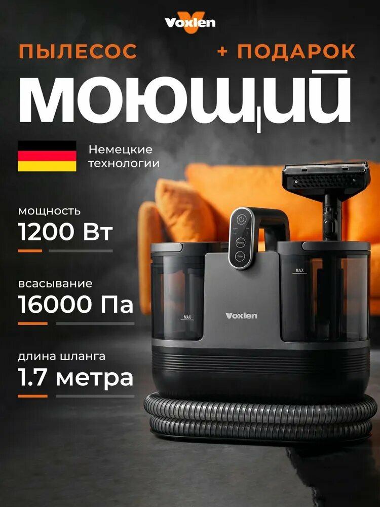 Моющий пылесос для мебели и ковров для химчистки , мощный, 1200 Вт, Три аксессуара