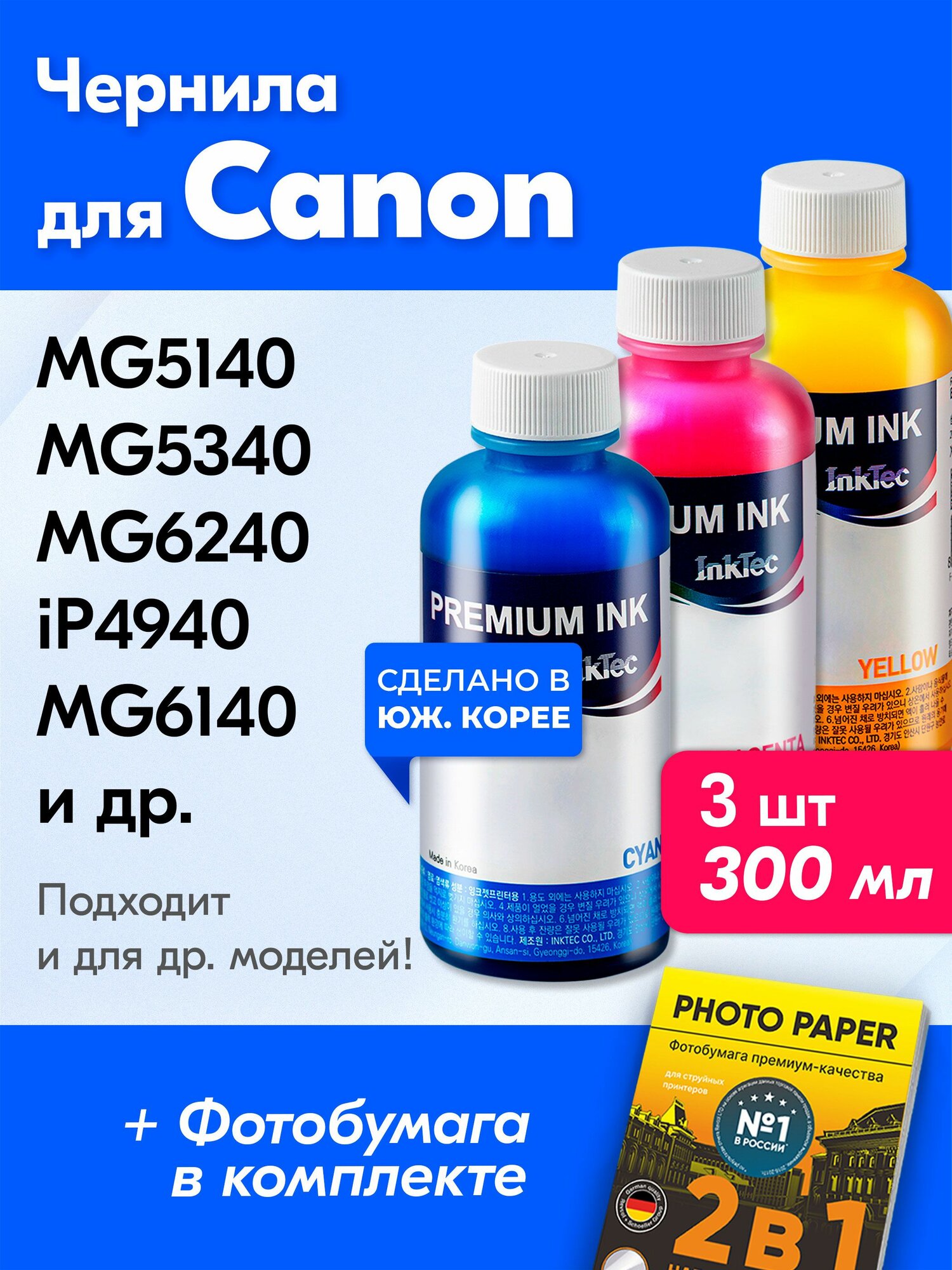 Чернила для принтера Canon PIXMA MG5140 MG5340 MG6240 iP4940 MG6140 MG5240 iP4840 iX6540 MG8240 MG8140 MX884 MG5150 MX894 и др. Краска на принтер для заправки картриджей (Комплект 3шт)