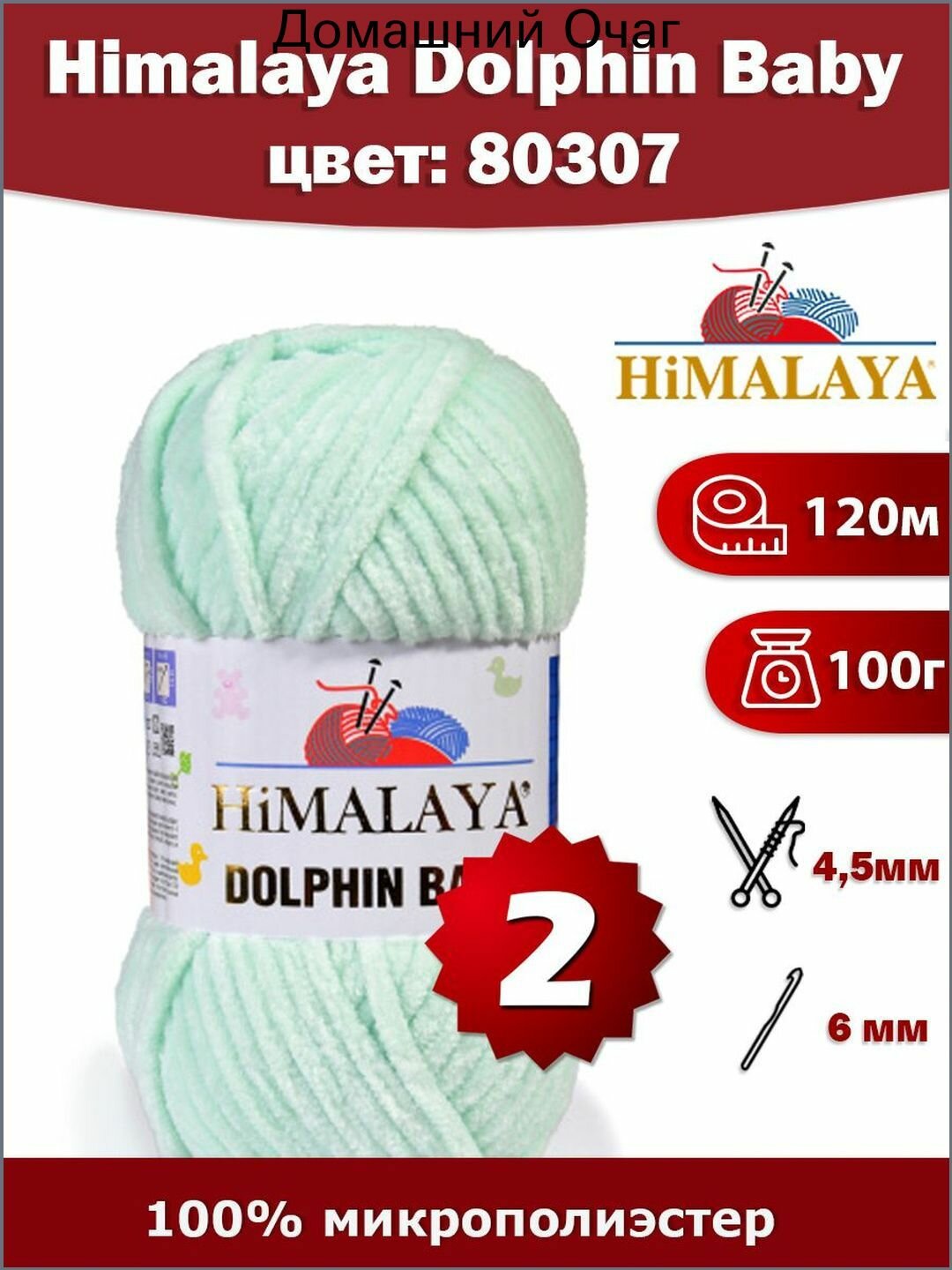 Пряжа Dolphin Baby - 2 мотка, мята (80307), 120м/100г, 100% полиэстер /Гималая Долфин Беби/