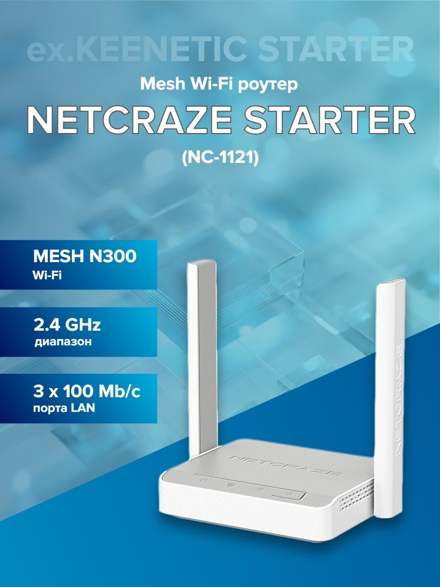 Netcraze Роутер Starter (NC-1121)