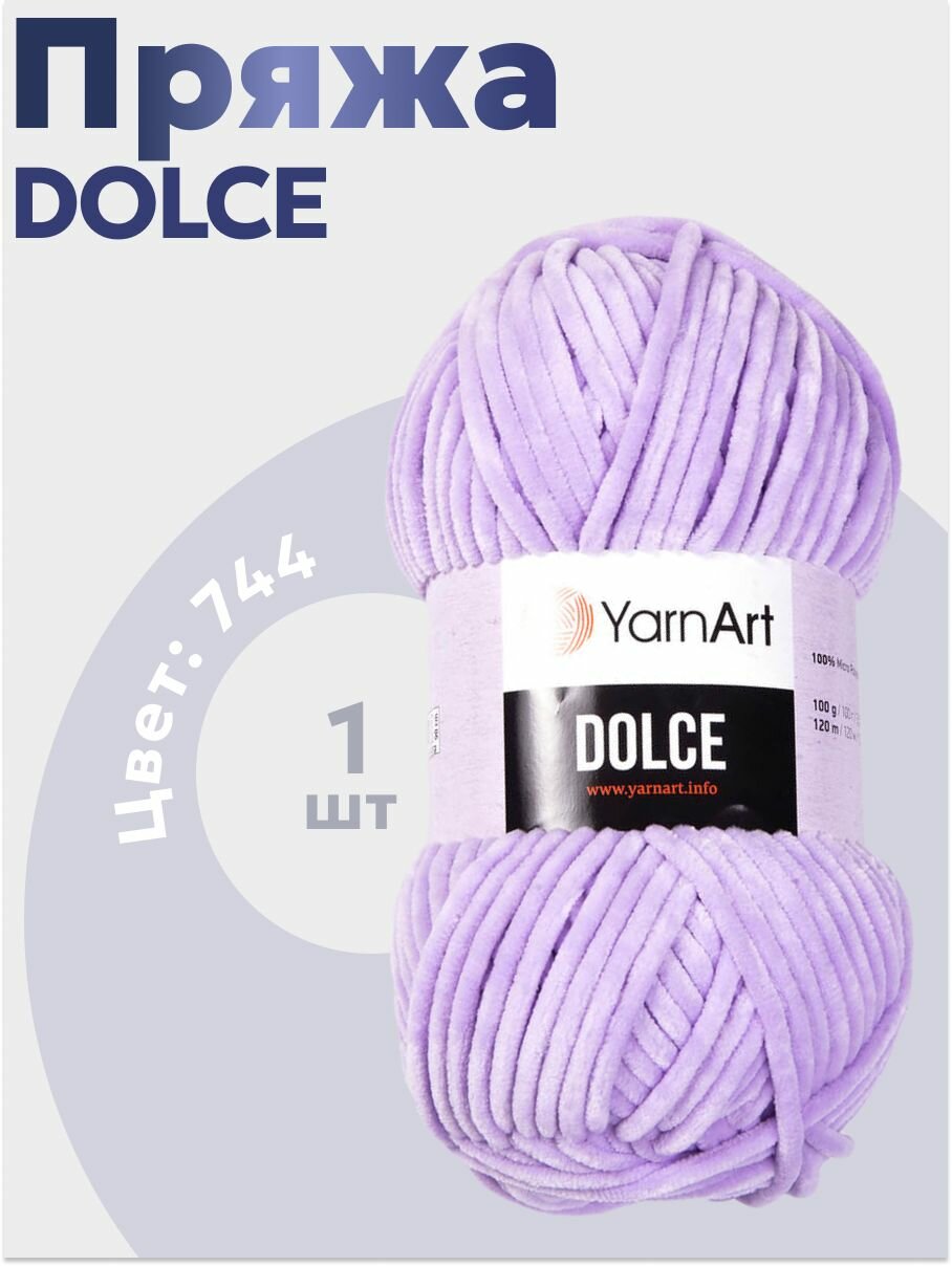 Пряжа для вязания Yarn-Art Dolce, 1 моток (120м, 100гр), цвет 744 Светло-сиреневый