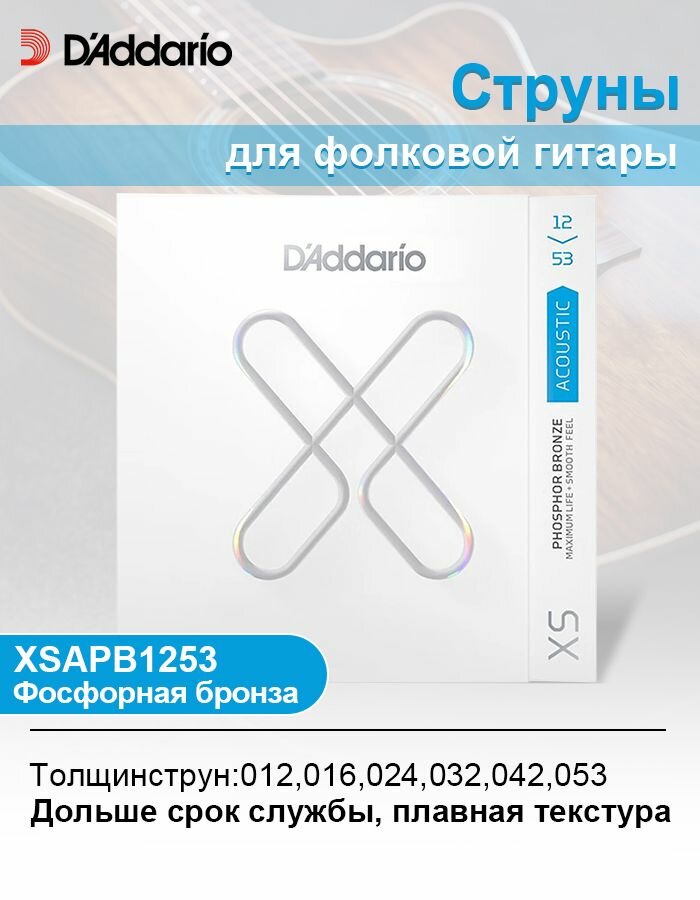 Струны D'Addario "XSAPB1253", для акустической гитары, бронзового цвета