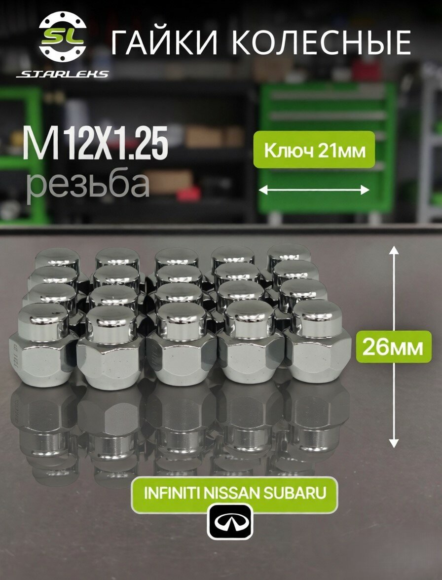 Гайка колесная Starleks 701144HT, M12x1,25 конус, высота 26мм, ключ 21мм, хромированная, 20 шт