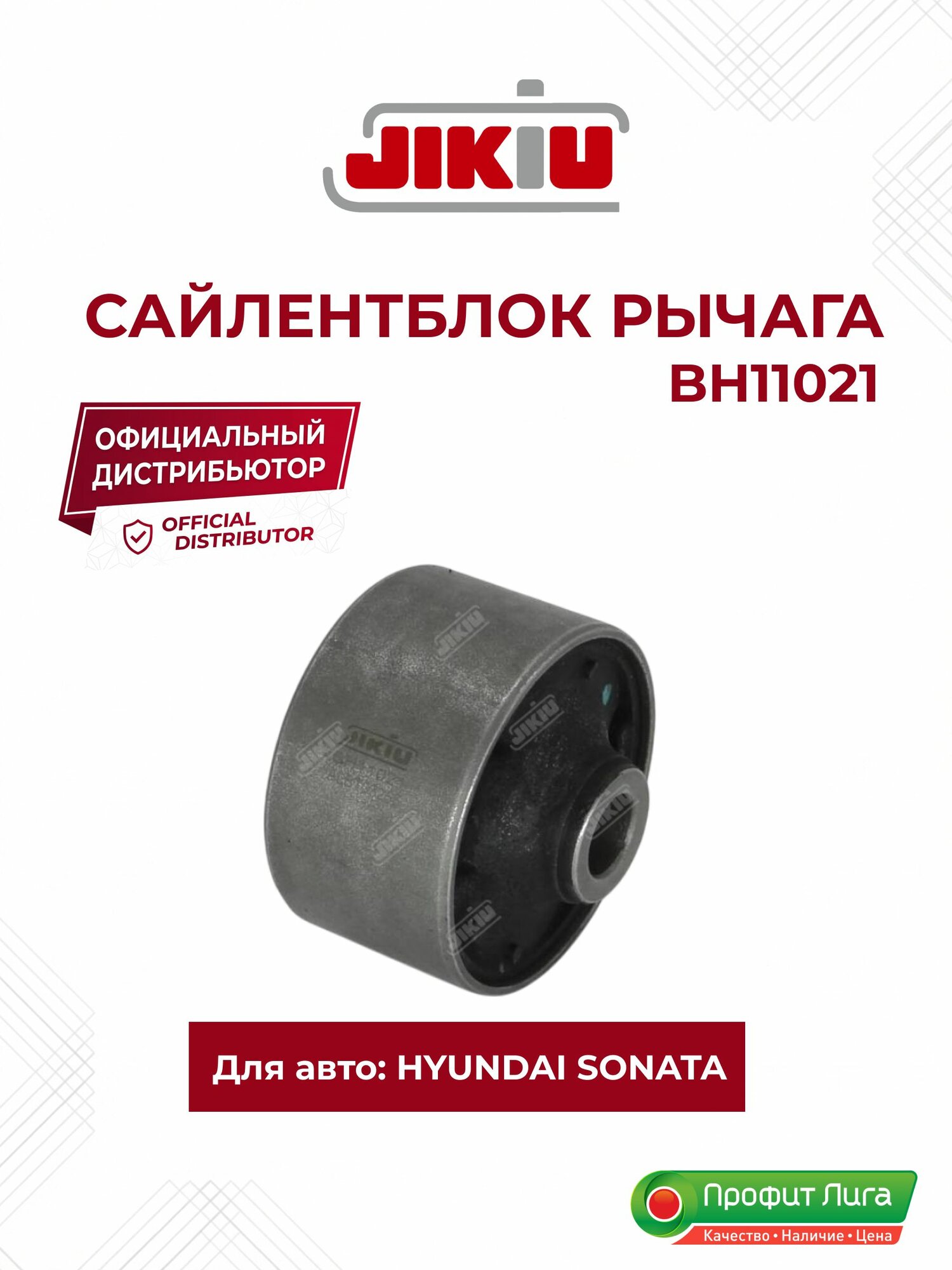 JIKIU BH11021 сайленблок переднего нижнего рычага (задний правый) для HYUNDAI NF SONATA 05