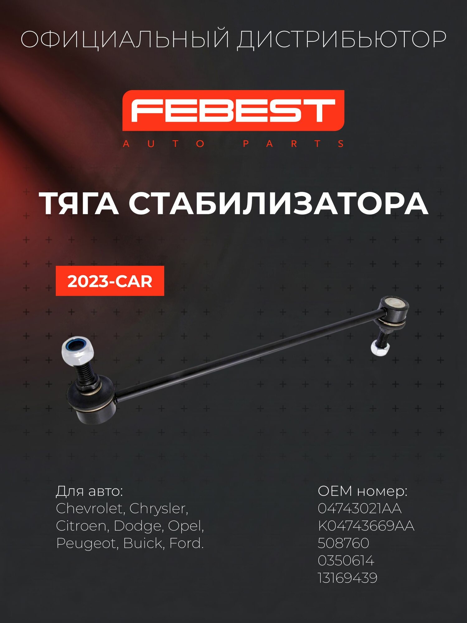 Тяга стабилизатора передняя для OPEL, PEUGEOT, CHRYSLER, CHEVROLET, LINCOLN, DODGE 2023-CAR FEBEST