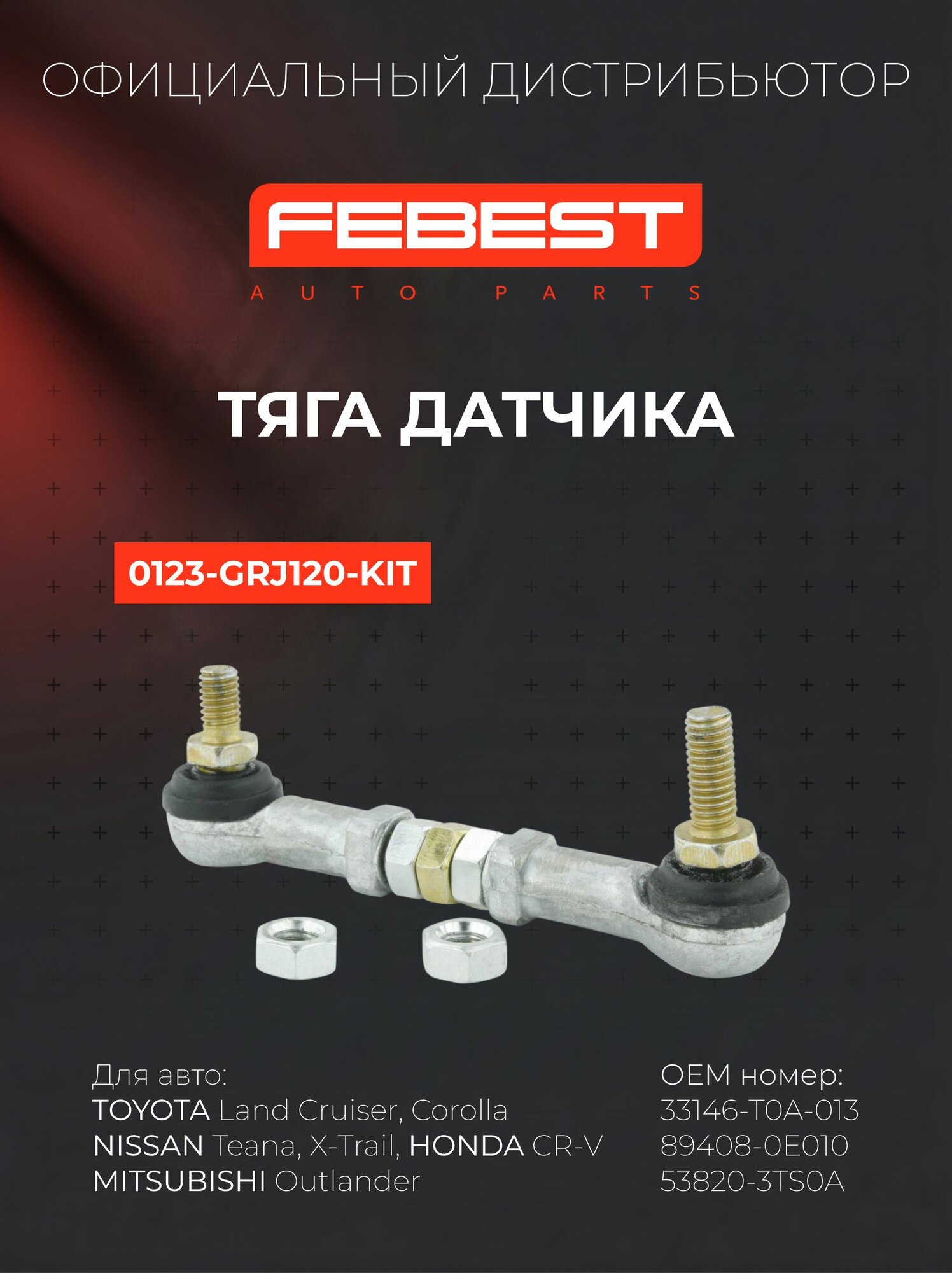Тяга датчика положения кузова ремкомплект для BMW, Honda, Toyota, Mazda, Nissan, Mitsubishi, Lexus 0123-GRJ120-KIT FEBEST