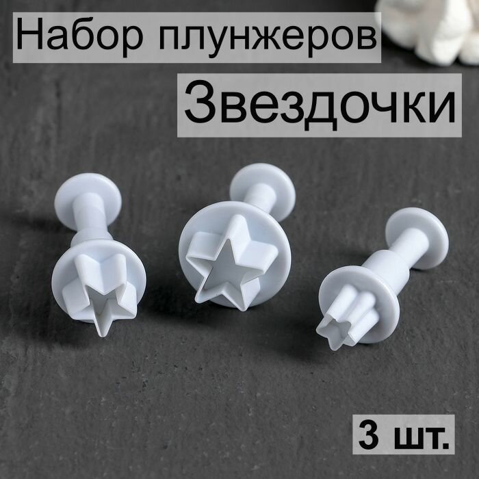 Набор плунжеров кондитерских для мастики, марципана "Звездочки" - 3 шт.