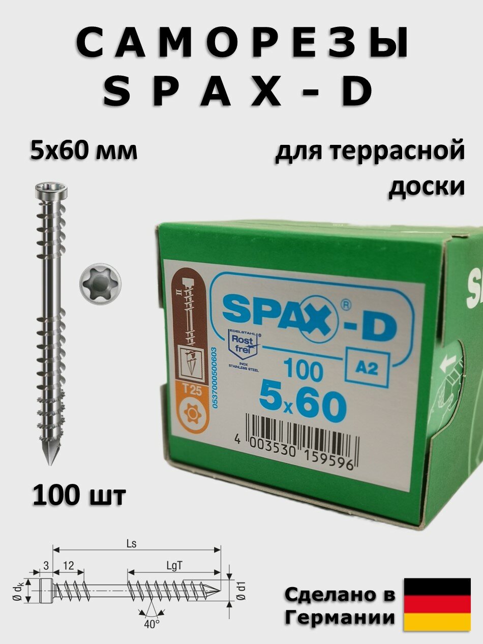Саморезы SPAX (Спакс) SPAX-D 5,0 x 60 мм для террасной доски (100 шт.)